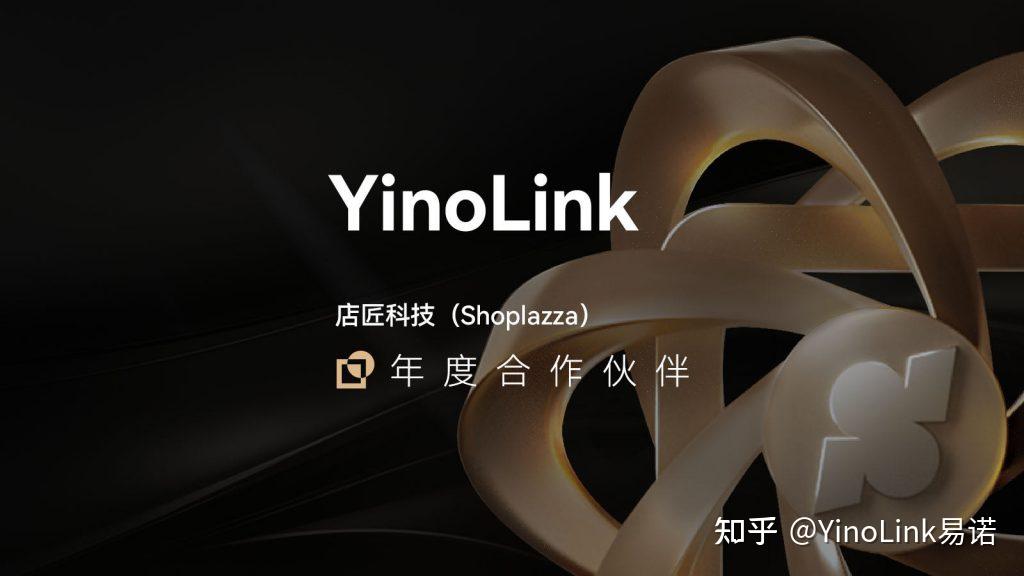 YinoLink易诺荣获2023年Shoplazza Awards年度伙伴奖，未来将继续携手同行！！ - 知乎
