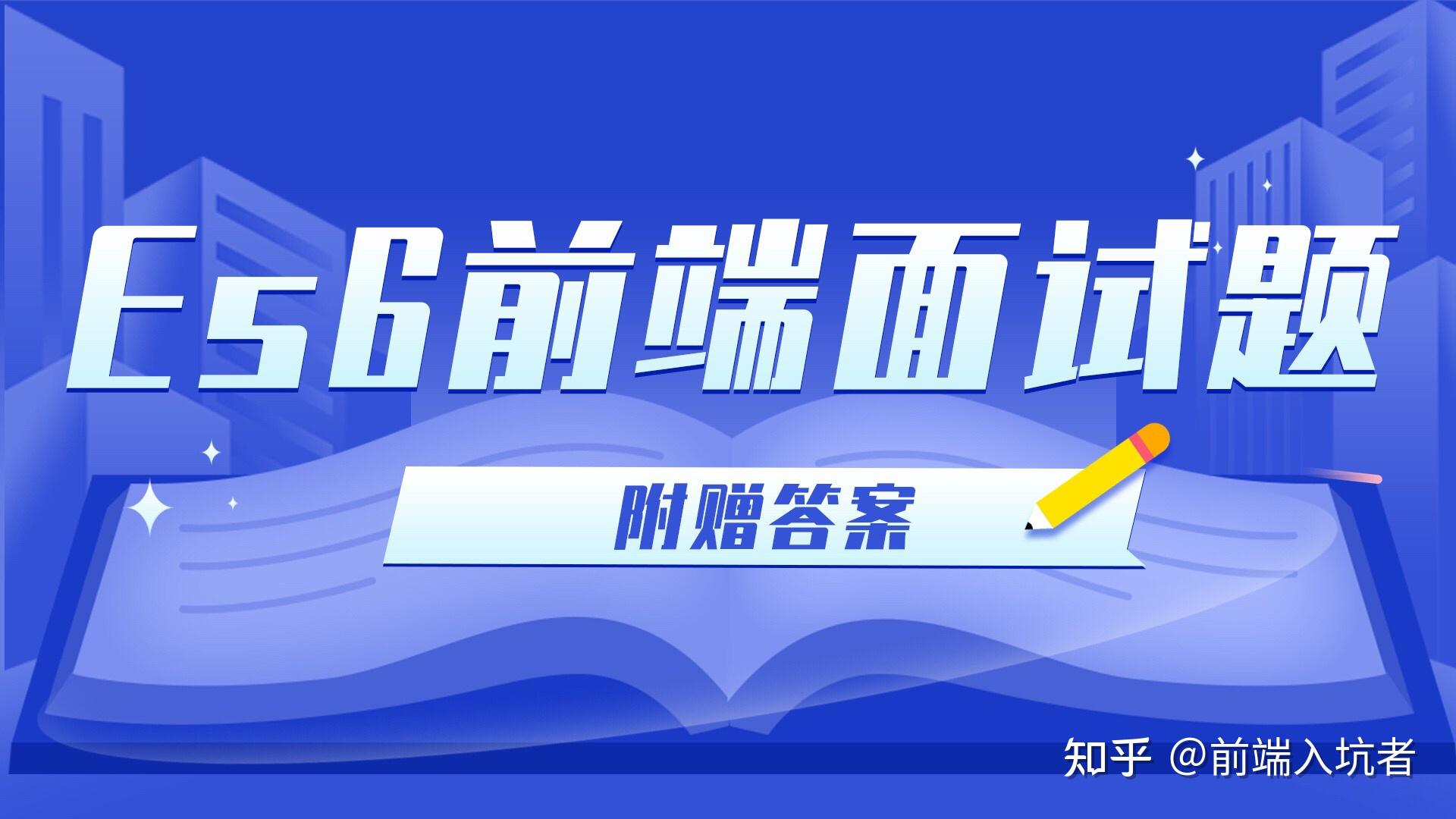 Es前端面试题第十三弹（附答案） - 知乎