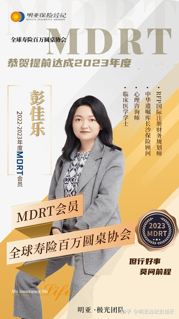 达成2023年度全球寿险百万圆桌会员MDRT - 知乎