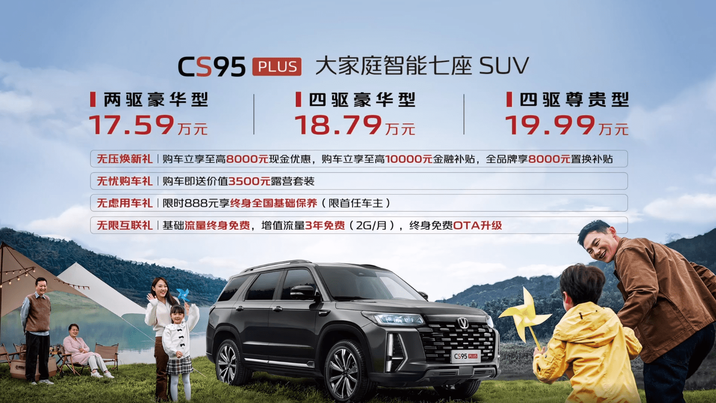 大家庭智能7座SUV 长安CS95 PLUS正式上市 售价17.59万元起 - 知乎
