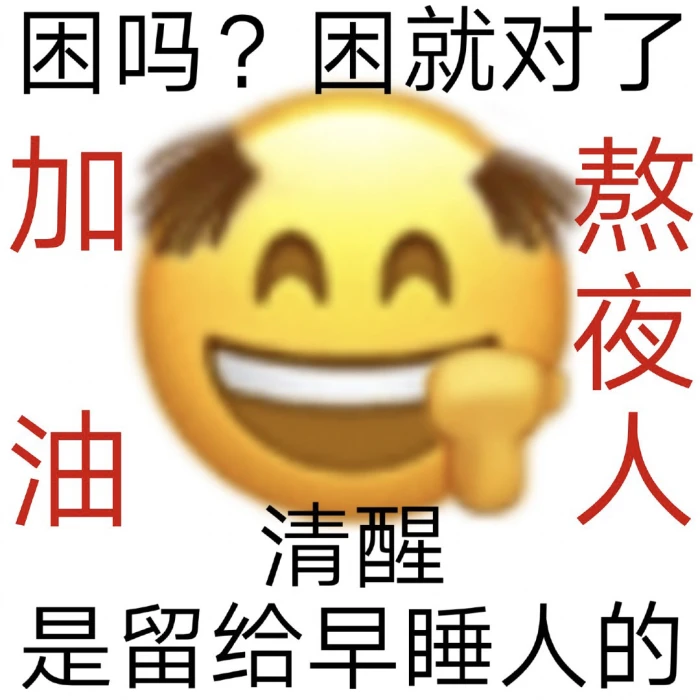 【熬夜表情包】守夜人、熬夜冠军表情包熬夜人专属表情包 知乎