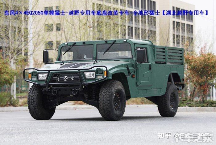 硬汉来袭！东风四驱EQ2050单排猛士系列/4×4全地形越野专用卡车 - 知乎