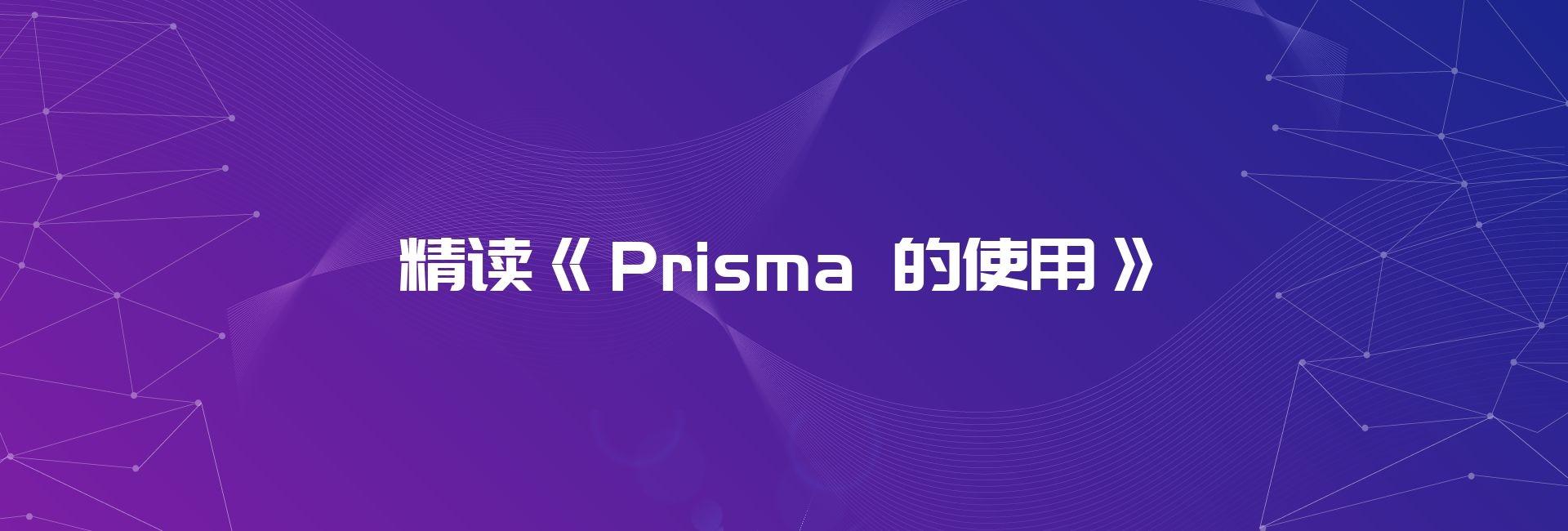精读《Prisma 的使用》 - 知乎
