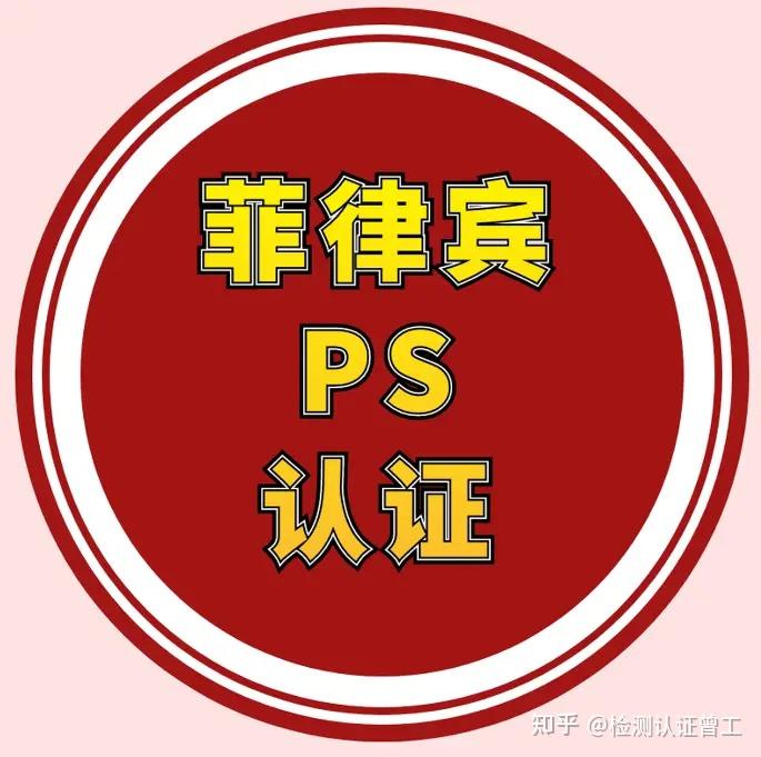 菲律宾 PS认证/ICC认证 解析 - 知乎