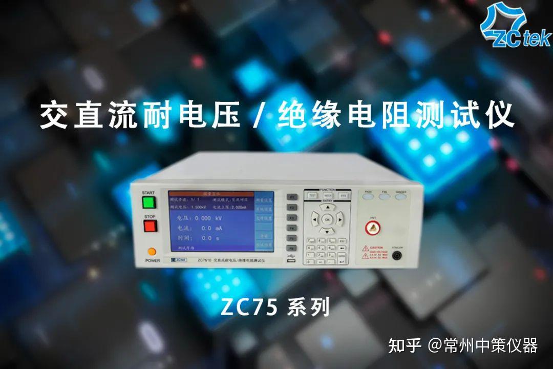 ZC73/75系列交直流耐电压/绝缘电阻测试仪 - 知乎