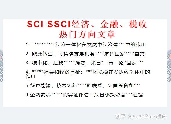 SSCI SCI经济方向文章热门选题🎉 - 知乎