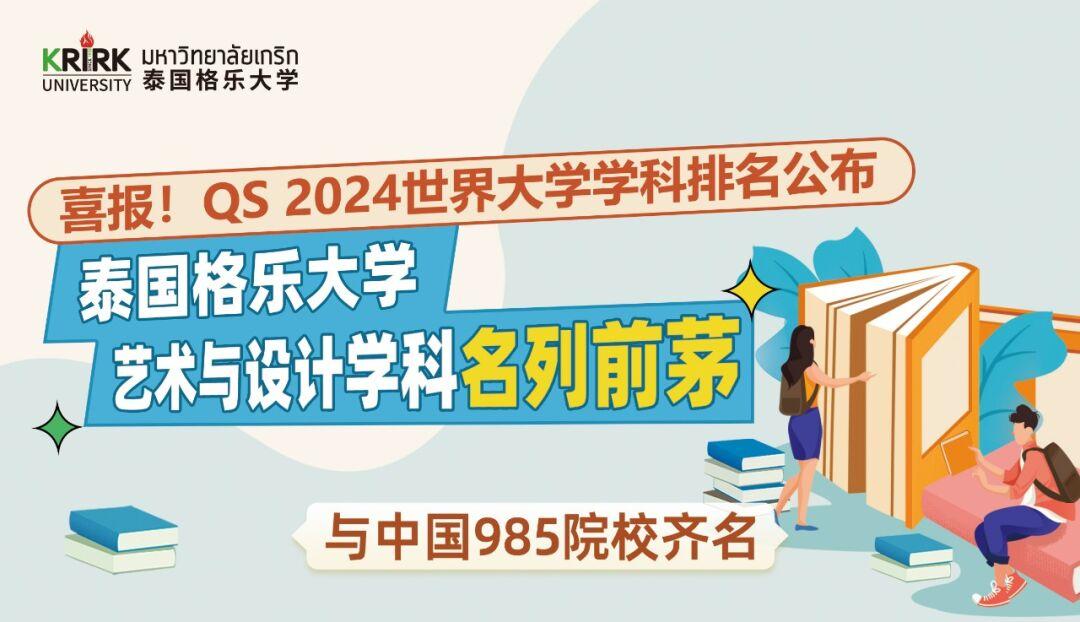 喜报！QS 2024世界大学学科排名公布！泰国格乐大学艺术与设计学科名列前茅 - 知乎