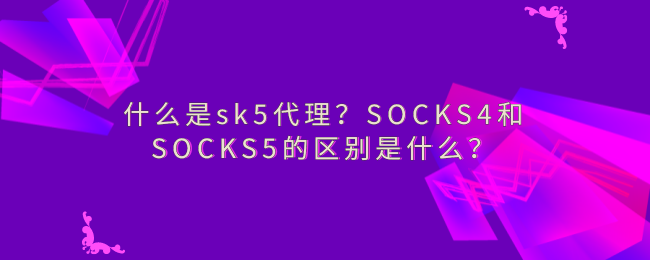 什么是sk5代理？SOCKS4和SOCKS5的区别是什么？ - 知乎