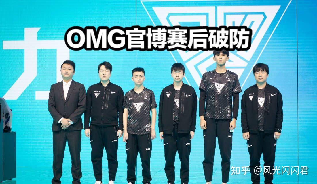 FPX2:1OMG离季后赛只差一步！OMG官博赛后破防，解说记得发文绝望 - 知乎