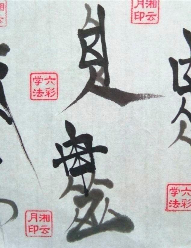 几幅小汉字书法与汉字结构书法的草图示范 - 知乎