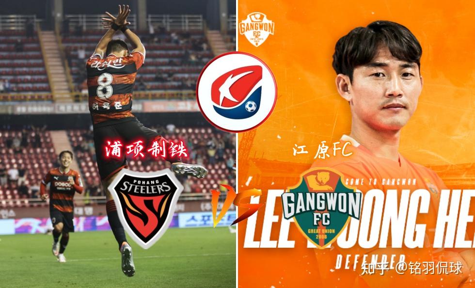 韩K联赛：浦项制铁VSFC江原FC 足球梦-披荆斩棘 - 知乎