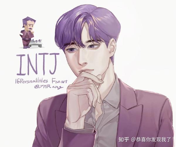 如何与INTJ型人格相处 - 知乎
