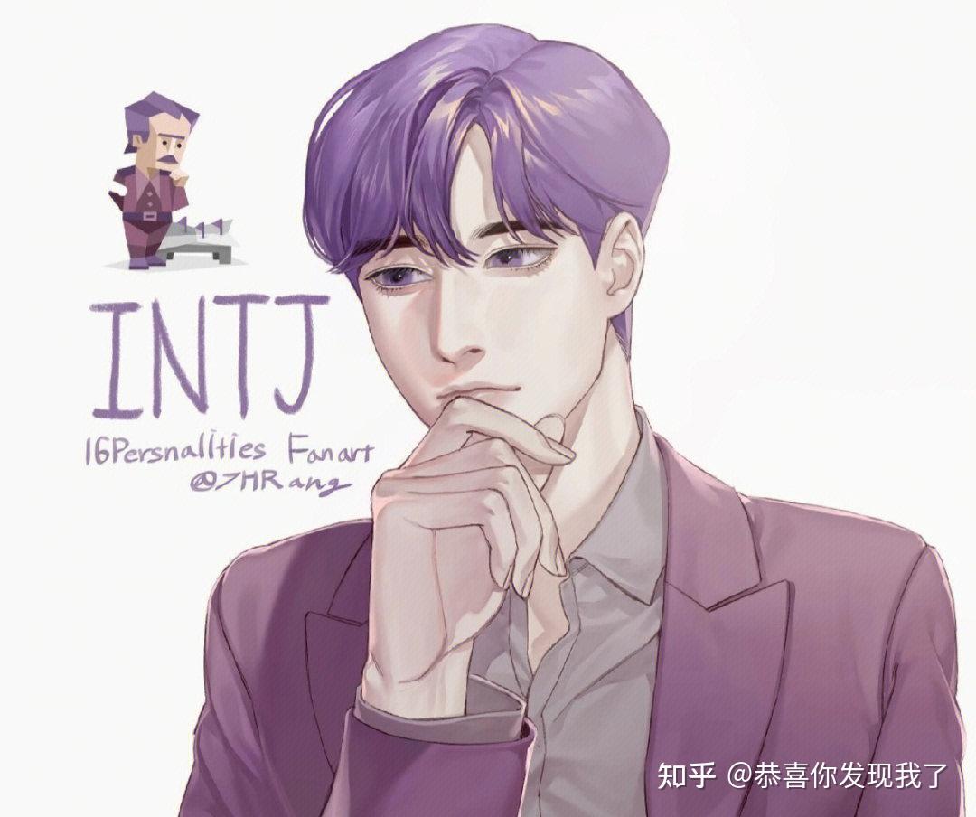 如何与INTJ型人格相处 - 知乎