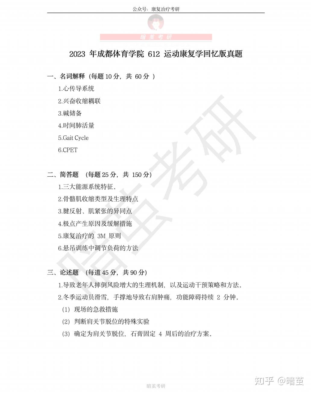 【暗茧考研】2023考研康复运医/运康运科各院校真题汇总，建议收藏！ - 知乎