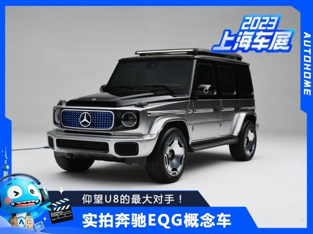 仰望U8最大对手！实拍奔驰EQG概念车 - 知乎