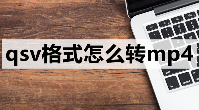 qsv格式怎么转mp4-分享3种非常简单的转换方法 - 知乎