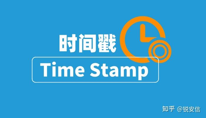 代码签名中的时间戳是什么?时间戳是干什么的? - 知乎