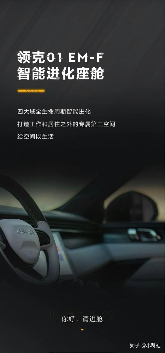 领克01EM-F 智能进化座舱 - 知乎