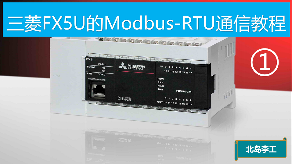三菱fx5u的modbus Rtu通信1——概述 知乎
