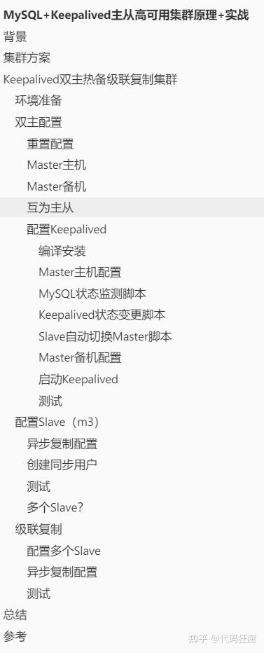 MySQL+Keepalived主从高可用集群原理+实战 - 知乎