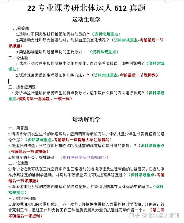 22考研真题 北体运人612备考指导 - 知乎
