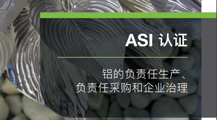 铝产业ASI认证咨询|由ASI铝分配的ASI信用，不能双重计算 - 知乎