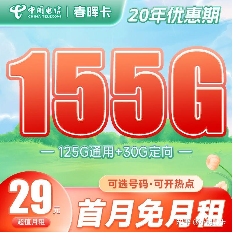 【电信春晖卡】我愿称之为最强长期套餐—29元155G+0.1元/分钟