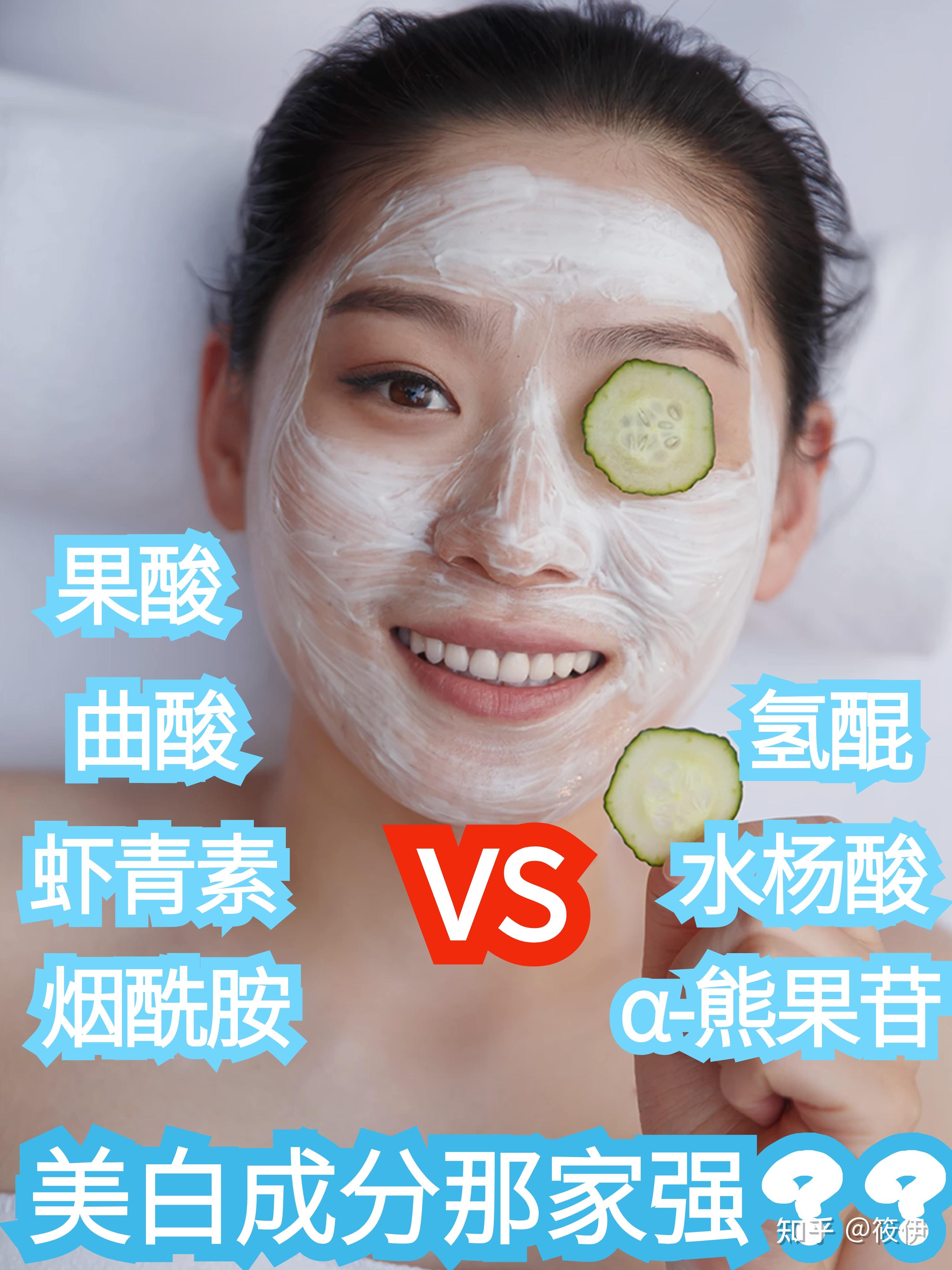 美白成分那么多,哪个效果会更好?? 知乎