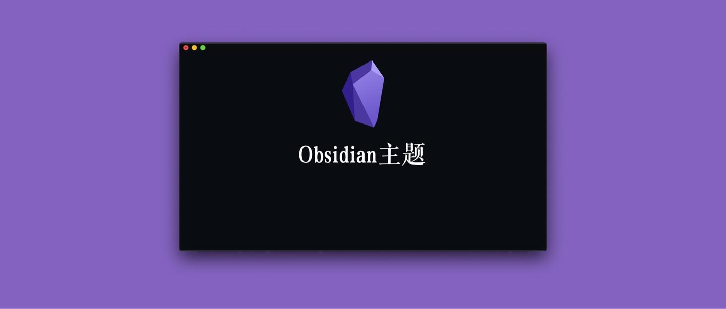 来！为Obsidian更换个好看的主题！ - 知乎