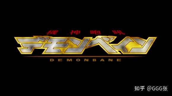 【萝卜日记第216期】汝乃无垢之刃——机神咆吼Demonbane - 知乎