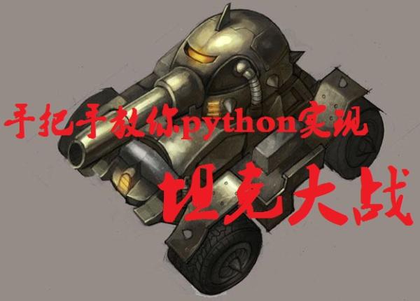 Life is short，you need Python——Python实现坦克大战（五） - 知乎