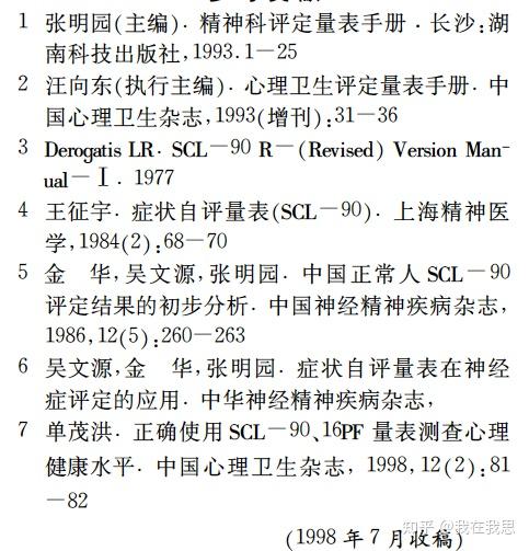 SCL-90（Symptom Checklist-90）-一种常用自测心理量表 - 知乎