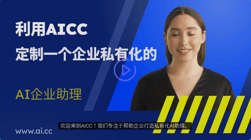AICC-企业定制化AI大模型：您的哈佛大学高级AI秘书们 - 知乎