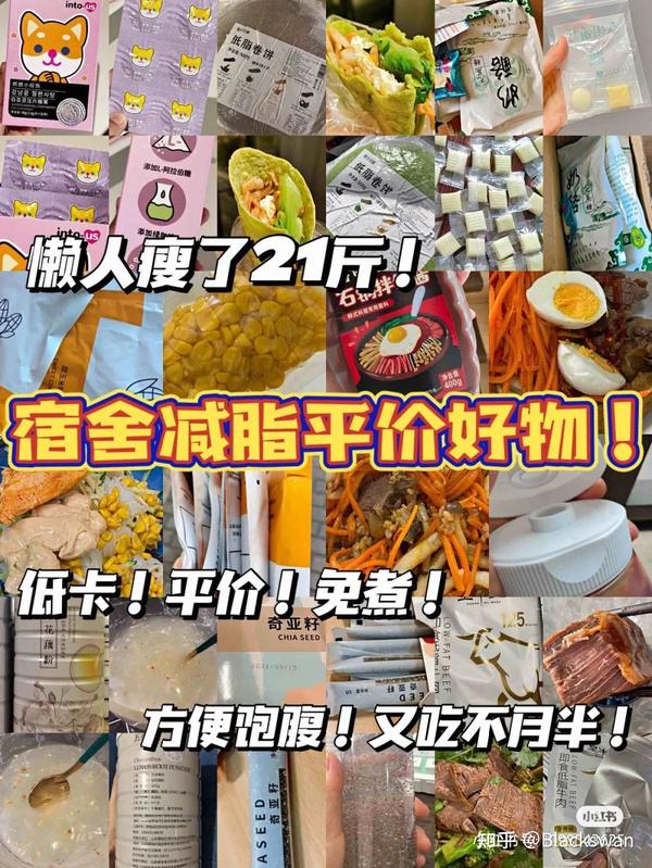 宿舍党必囤减脂 低卡平价挖到宝了分享一些在宿舍减脂的平价好物 知乎