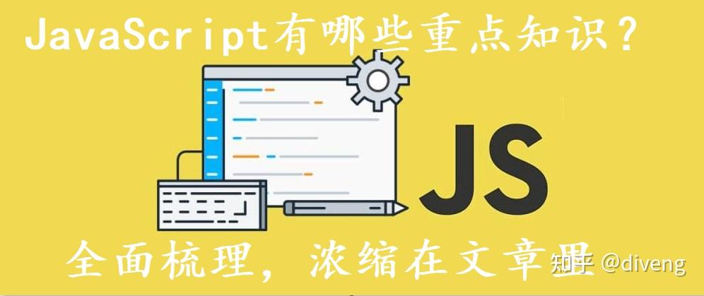 JavaScript有哪些重点知识？全面梳理，全在这篇文章里，硬核干货分享 - 知乎