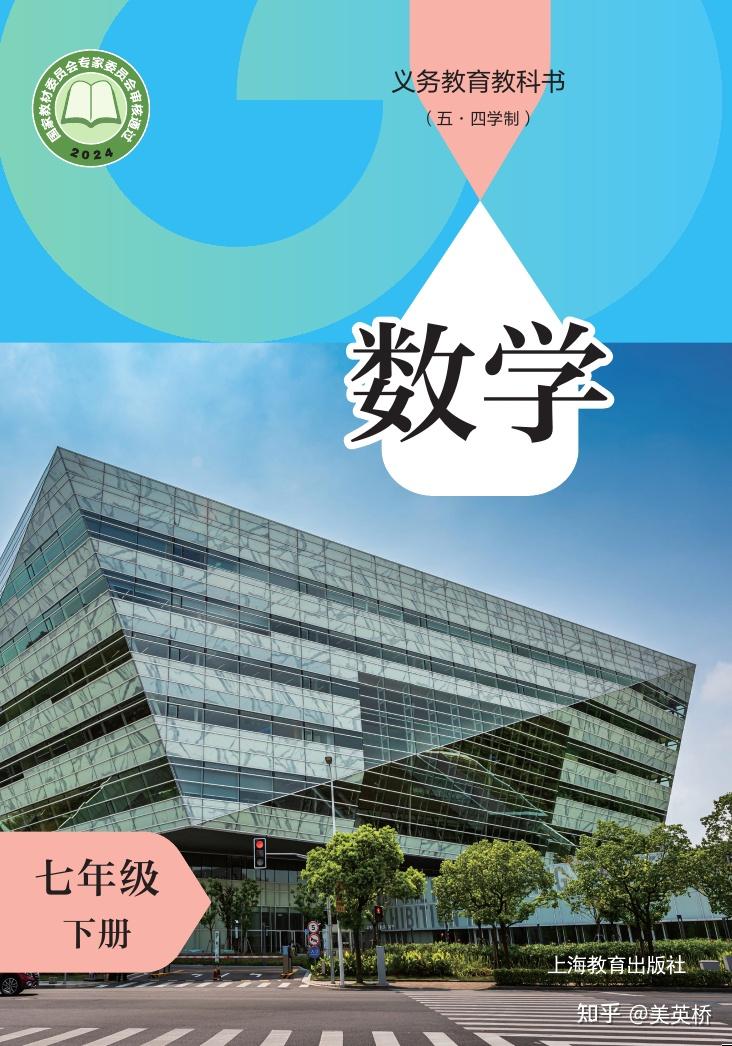 2025年最新年最新沪教版初中数学七年级下册（五四学制）电子课本介绍教材目录学习指南 知乎