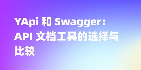 开发团队必备神器：YApi VS Swagger，API 文档哪个好用？ - 知乎