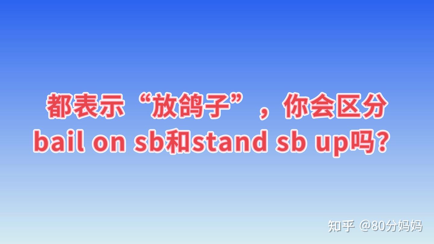 都表示“放鸽子”，你会区分bail on sb和stand sb up吗？ - 知乎
