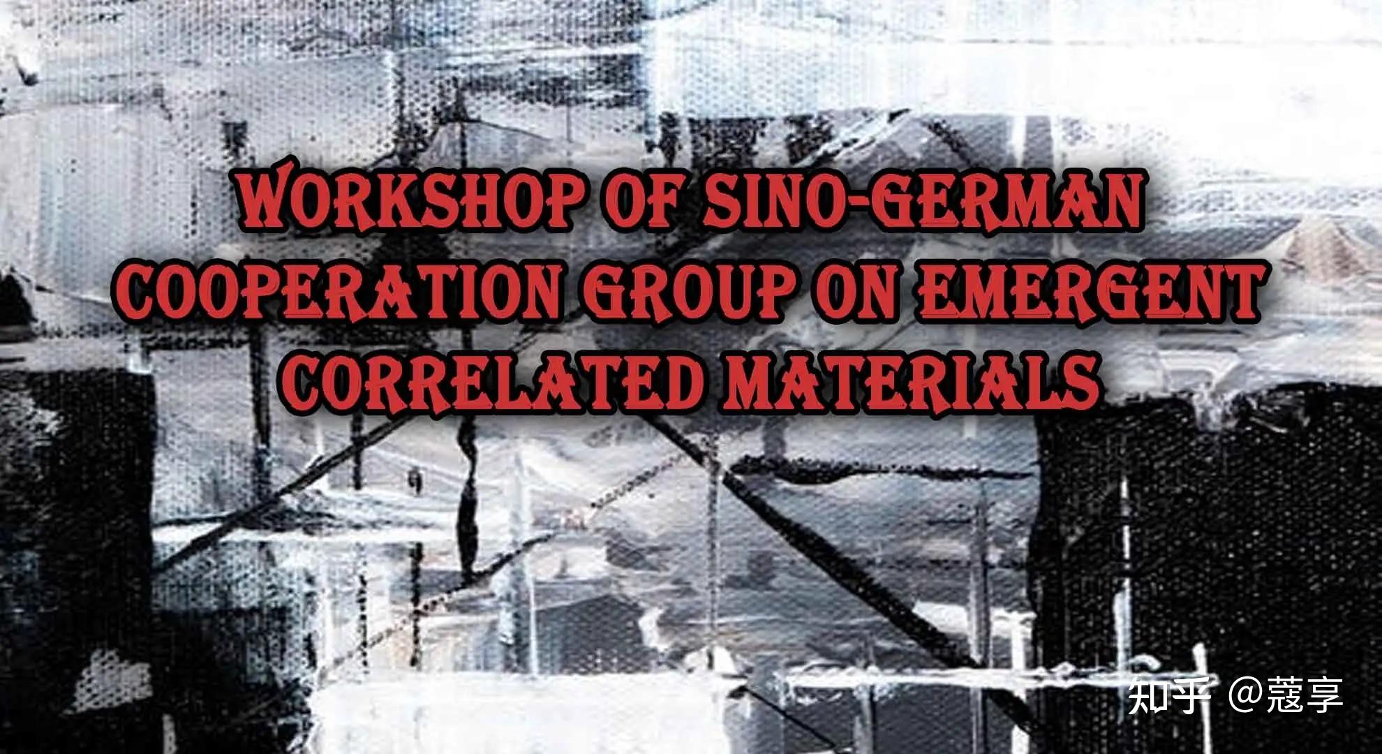 【会议】Workshop of Sino-German Cooperation Group on Emergent Correlated ...
