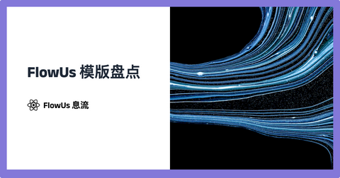 FlowUs 使用教程：FlowUs 模版汇总合辑 - 知乎