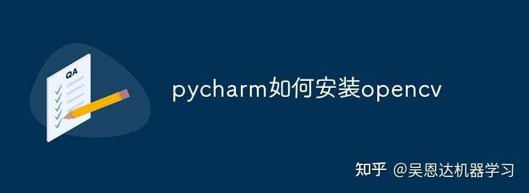 opencv怎么安装在pycharm里面？opencv在pycharm中安装教程 - 知乎
