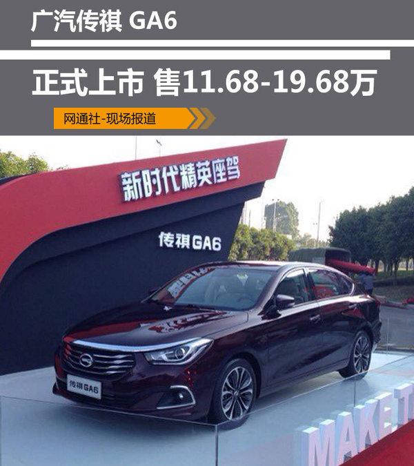 广汽传祺GA6正式上市 售价11.68-19.68万 - 知乎