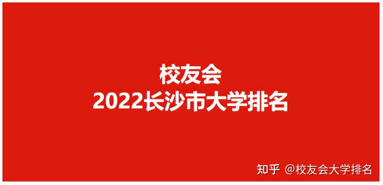 2022长沙市高职院校排名发布，长沙民政职业技术学院挺进前5强 知乎