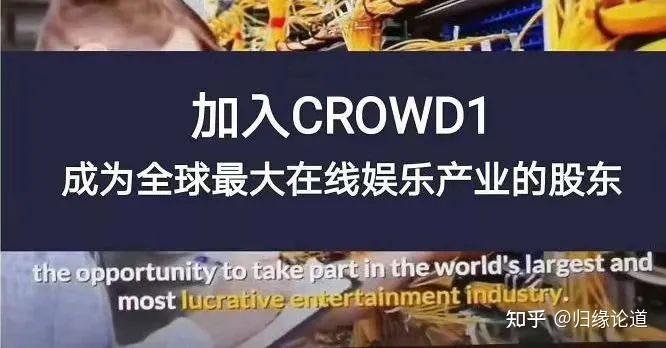 "Crowd1”的革命性颠覆，改变了互联网生产关系，网民变股东，人心所向！！！ - 知乎