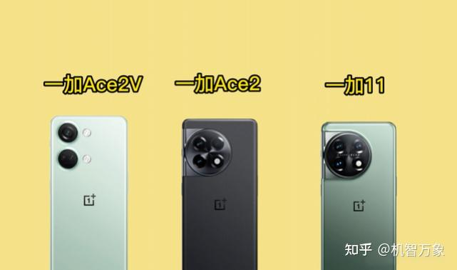 一加11、Acc2、Ace2V三机连发 外观、参数对比 看看哪款更适合你 - 知乎