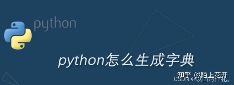 12python从入门到精通—python字典，创建字典，访问字典的值，修改字典，删除字典，字典键的特性，字典内置函数和方法 知乎
