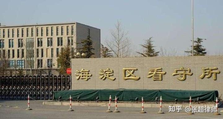 便民:海淀区看守所地址、联系电话以及乘车路线及存衣存物指南 知乎