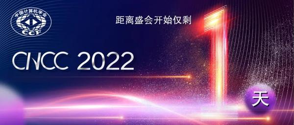 CNCC2022开幕，一文汇总首日预告、大会日程、参会攻略等重要提醒 - 知乎
