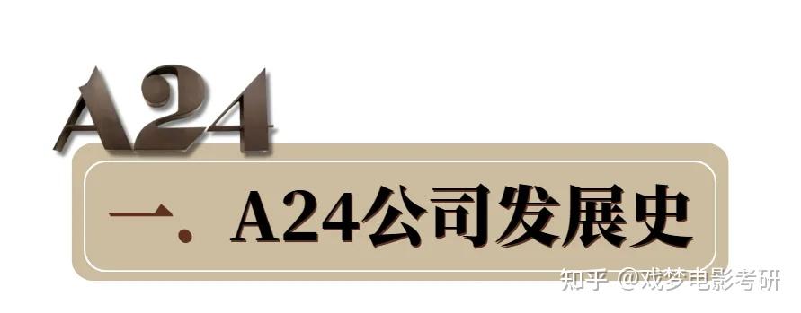 A24究竟什么来头？为什么各大电影节都有它？ - 知乎