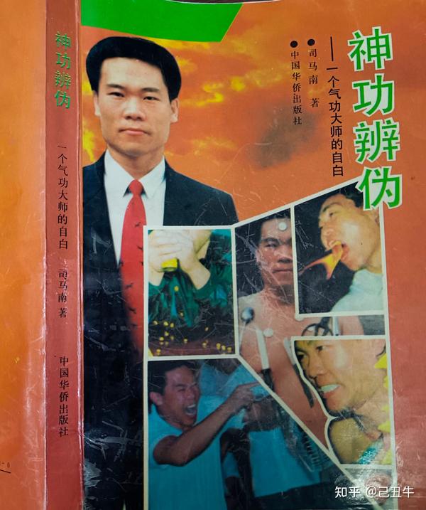 听司马南亲口讲怎样被我从江湖伪气功大师教育转化过来的(五) 知乎